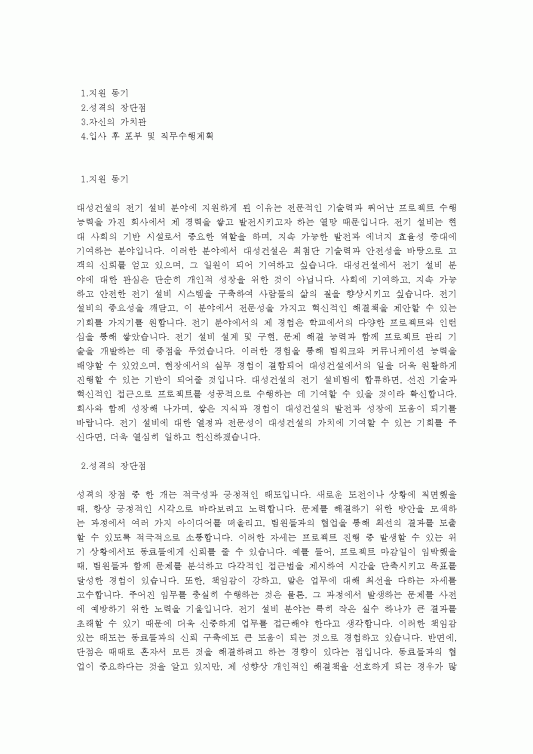 대성건설_전기_설비_BEST 우수 자기소개서