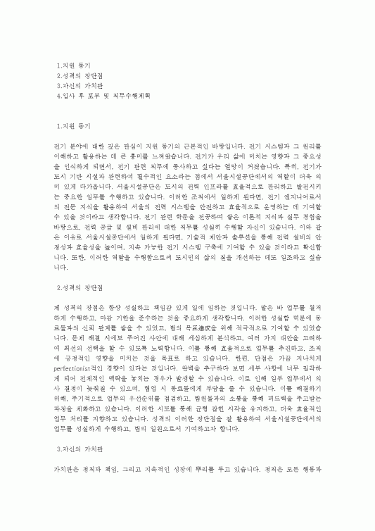 서울시설공단_일반직 7급_전기_BEST 우수 자기소개서
