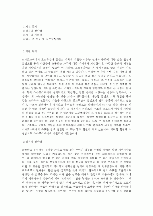 스마트스터디_포르투갈어 콘텐츠 기획_BEST 우수 자기소개서