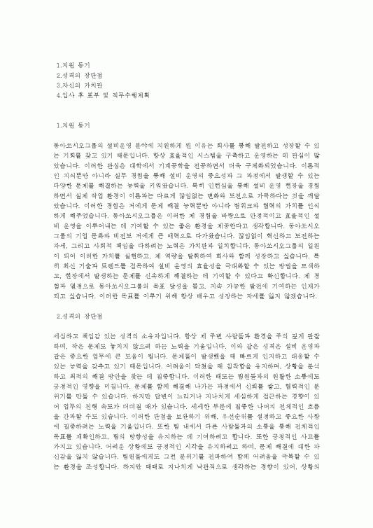 동아쏘시오그룹_설비운영_BEST 우수 자기소개서