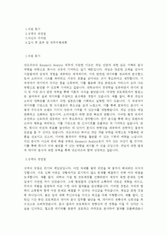 네오위즈 인턴-사업-Research Analyst-판교 직무 BEST 우수 자기소개서 자소서