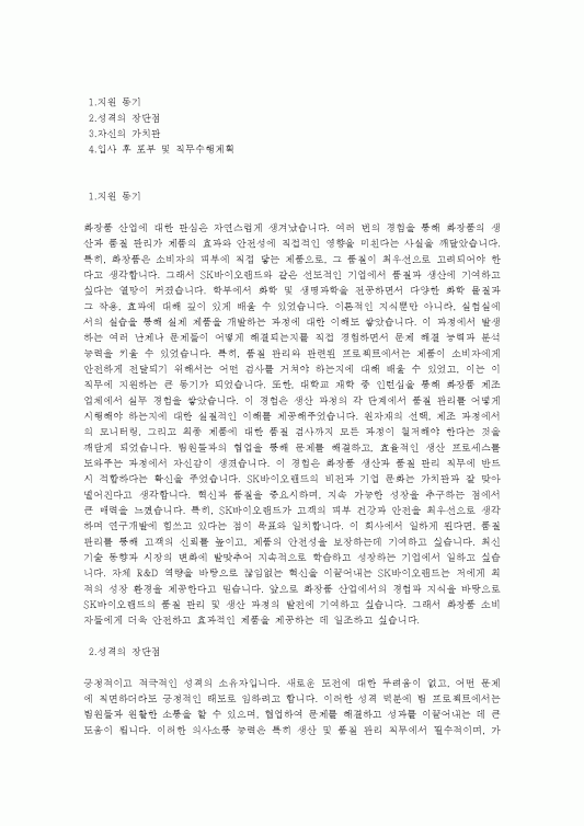 SK바이오랜드 생산_품질_화장품 생산 직무 BEST 우수 자기소개서 자소서