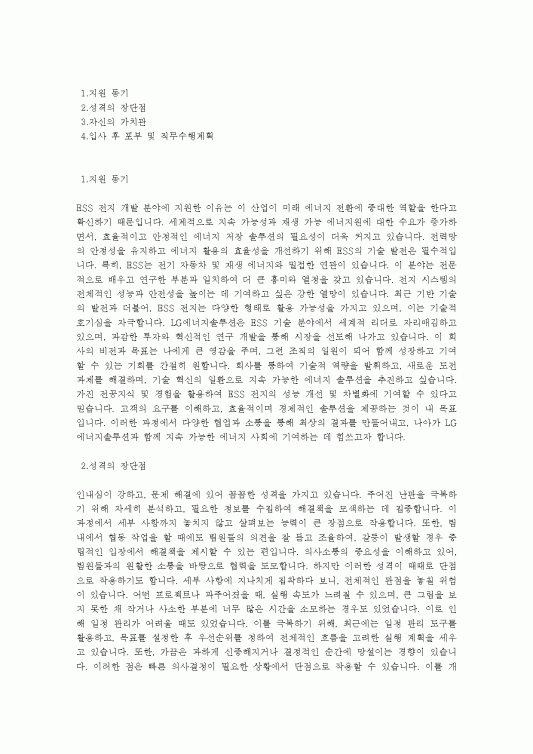 LG에너지솔루션_ESS전지개발센터-Cell_BEST 우수 자기소개서