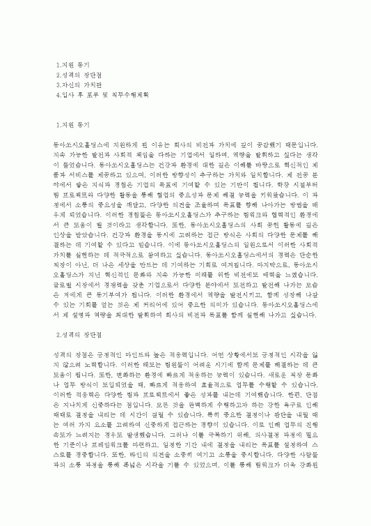 동아쏘시오홀딩스 BEST 우수 자기소개서 자소서