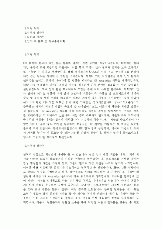 동아쏘시오홀딩스 HRA-HR데이터 분석(HR Analytics) 직무 BEST 우수 자기소개서 자소서