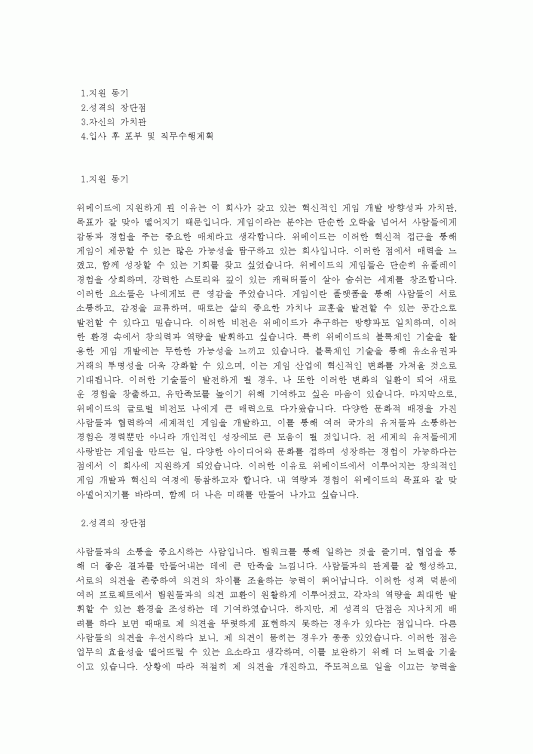 위메이드_채용 지원_BEST 우수 자기소개서