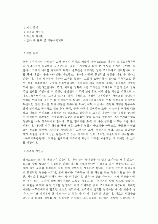 스마트저축은행 영업본부_분당(경력) 직무 BEST 우수 자기소개서 자소서