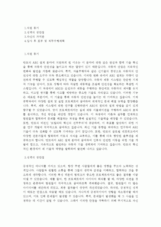 만도_ABS 설계_BEST 우수 자기소개서