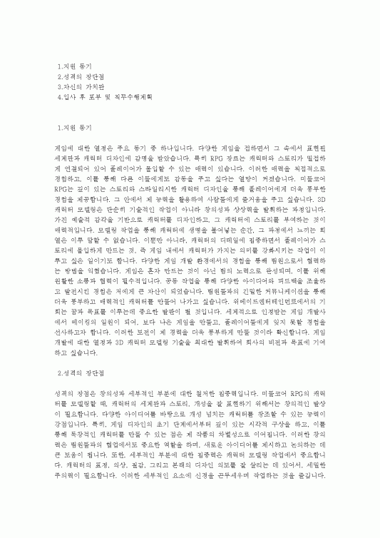 위메이드엔터테인먼트_신규 미들코어 RPG 3D캐릭터 모델러_BEST 우수 자기소개서