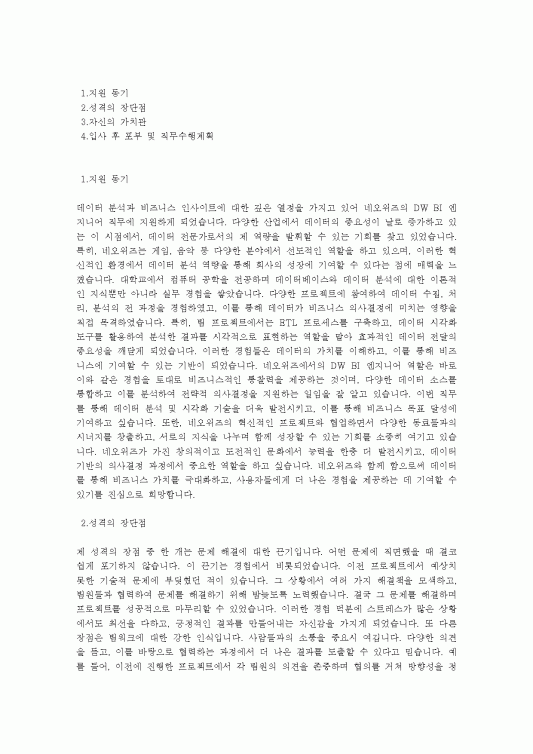 네오위즈_DW_BI 엔지니어_BEST 우수 자기소개서