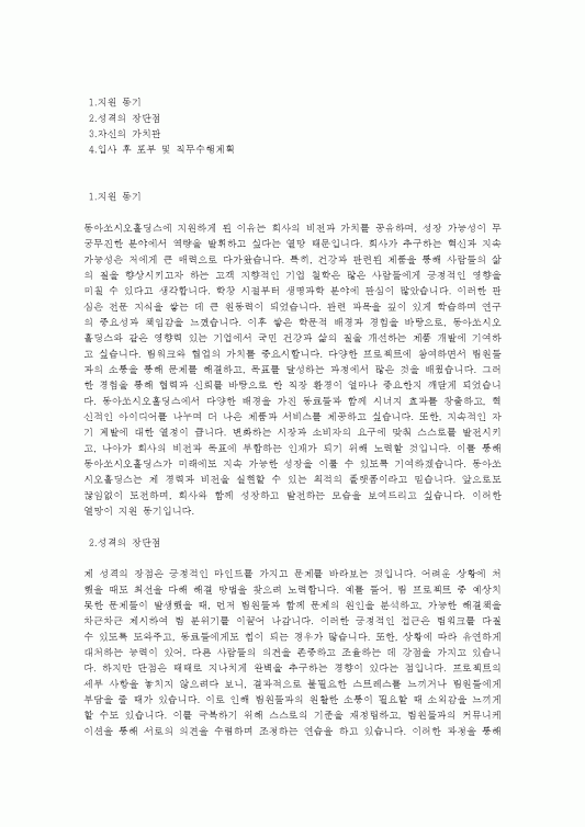 동아쏘시오홀딩스__BEST 우수 자기소개서