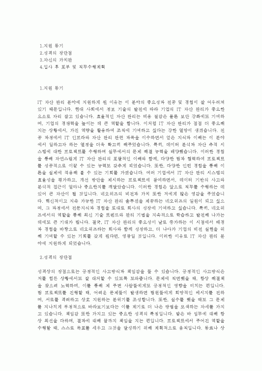 네오위즈_IT 자산 관리_구매_BEST 우수 자기소개서
