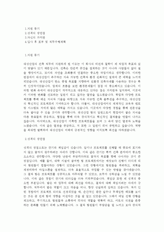 대성산업 건축 직무 BEST 우수 자기소개서 자소서