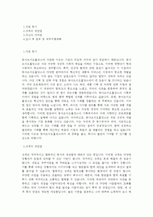 동아쏘시오홀딩스_기획담당_BEST 우수 자기소개서