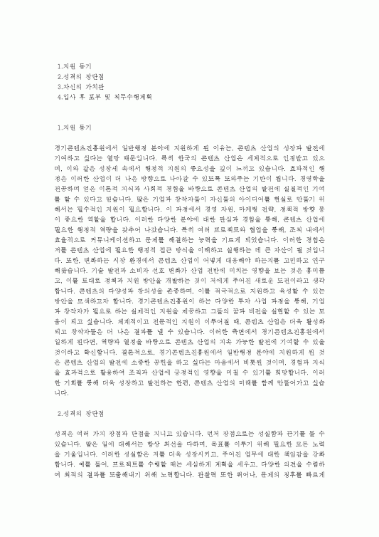 경기콘텐츠진흥원_일반행정_투자사업_BEST 우수 자기소개서