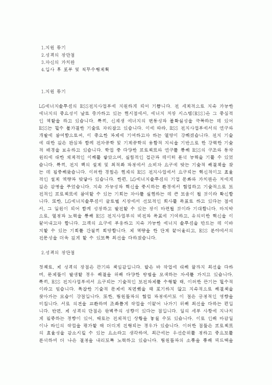 LG에너지솔루션_[ESS전지사업부] 팩기구 설계_BEST 우수 자기소개서
