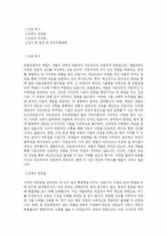 네오위즈_[네오위즈]프론트_백엔드 개발_BEST 우수 자기소개서