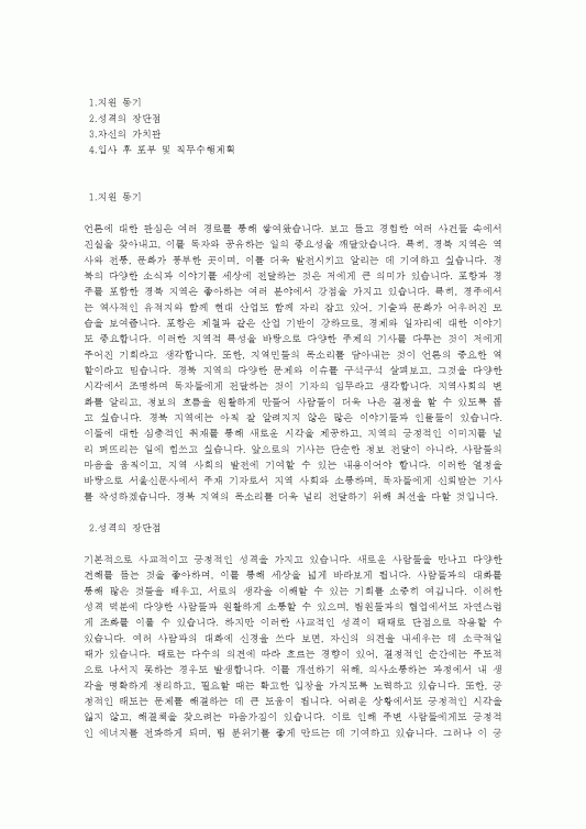 서울신문사_주재기자-경북(포항·경주 등)_BEST 우수 자기소개서