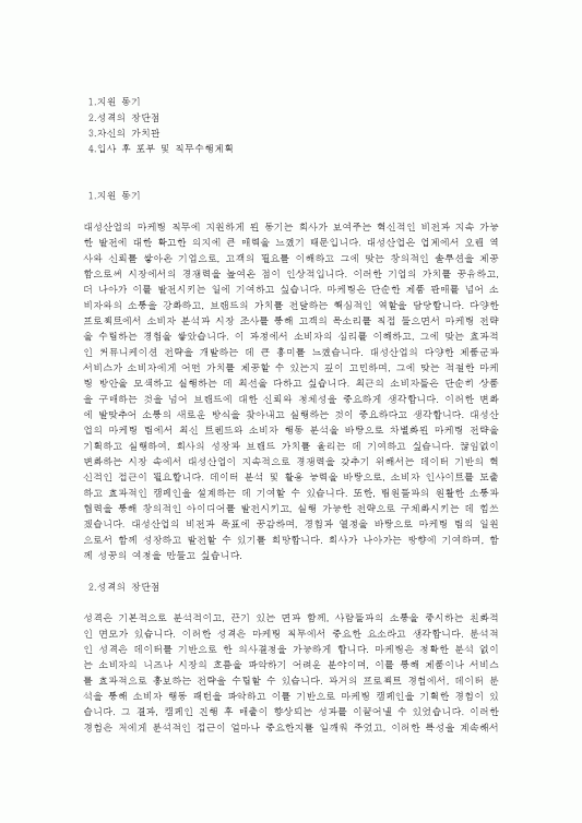 대성산업 마케팅 직무 BEST 우수 자기소개서 자소서