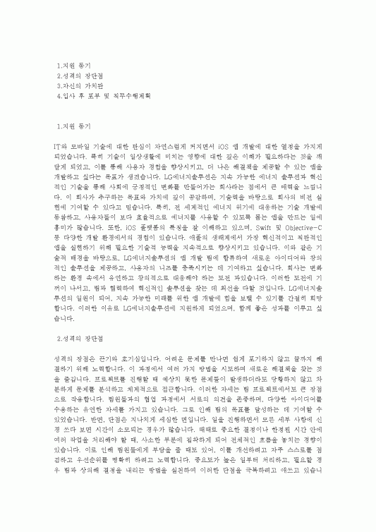 LG에너지솔루션_iOS App개발_BEST 우수 자기소개서