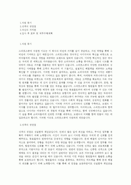 스위트스팟_BEST 우수 자기소개서