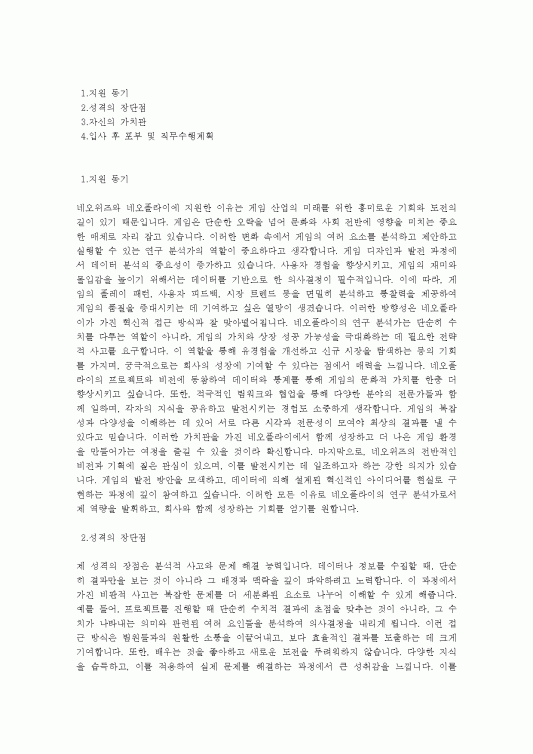 네오위즈_네오플라이_RA(Reserch Analyst)_BEST 우수 자기소개서