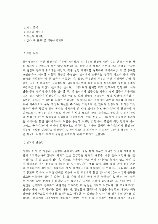 동아에스티 [생산] 품질관리(원자재, 재공품, 제품 출하 시험 및 분석 등) 직무 BEST 우수 자기소개서 자소서