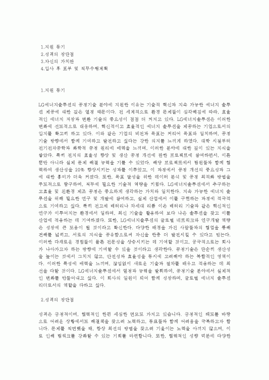 LG에너지솔루션_공정기술_BEST 우수 자기소개서