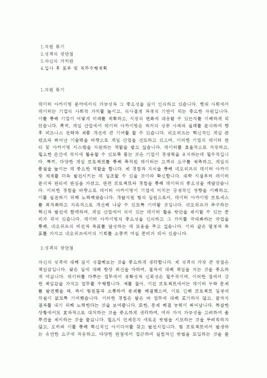 네오위즈_무관-개발지원-데이터 아카이빙-판교_BEST 우수 자기소개서