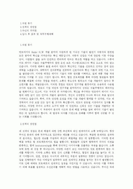 만도_Radar H_W 개발(신입)_BEST 우수 자기소개서