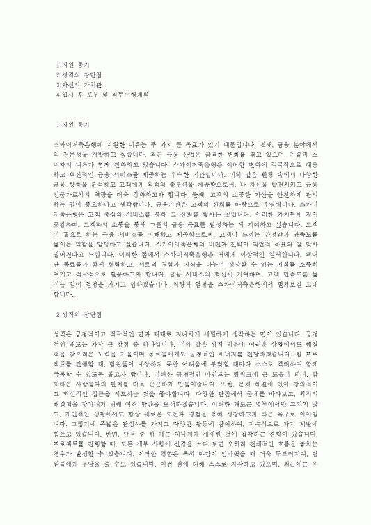 스카이저축은행_BEST 우수 자기소개서