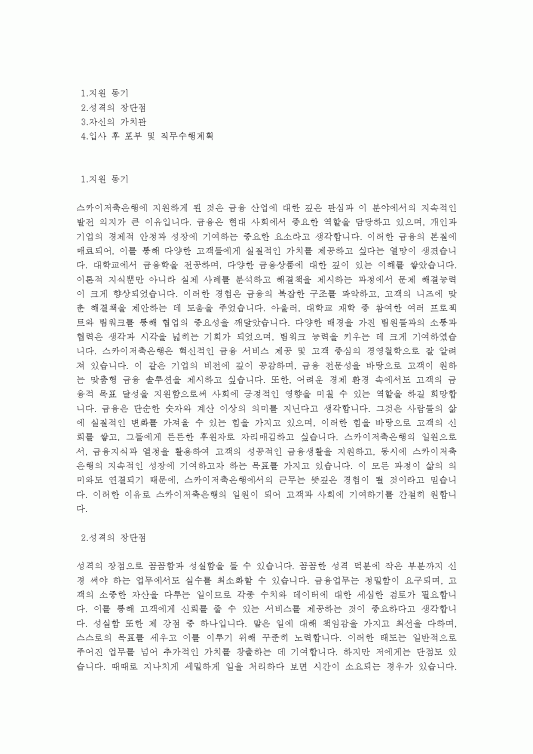 스카이저축은행_금융일반_BEST 우수 자기소개서