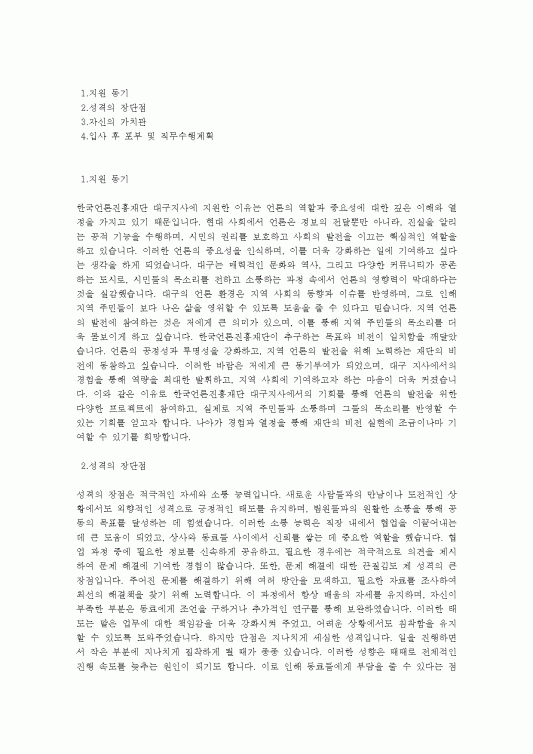 한국언론진흥재단 대구지사 직무 BEST 우수 자기소개서 자소서
