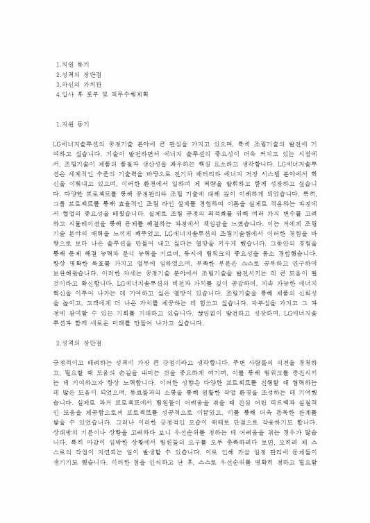 LG에너지솔루션_공정기술_조립기술_BEST 우수 자기소개서