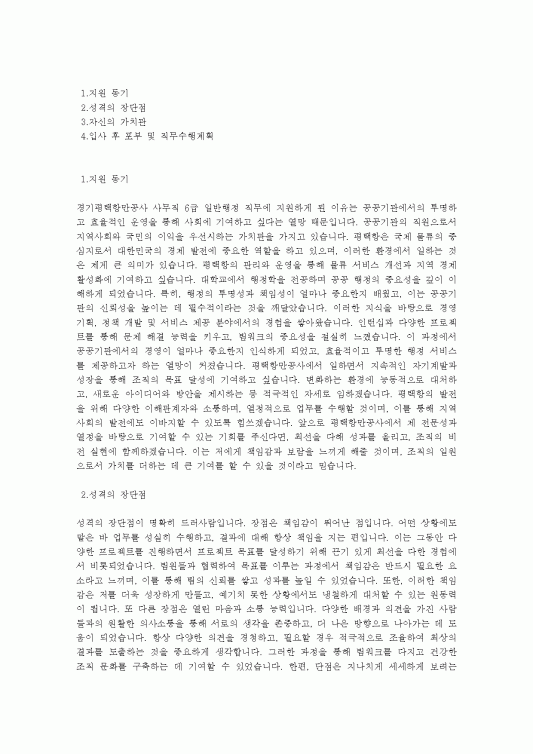 경기평택항만공사 사무직 6급_일반행정 직무 BEST 우수 자기소개서 자소서