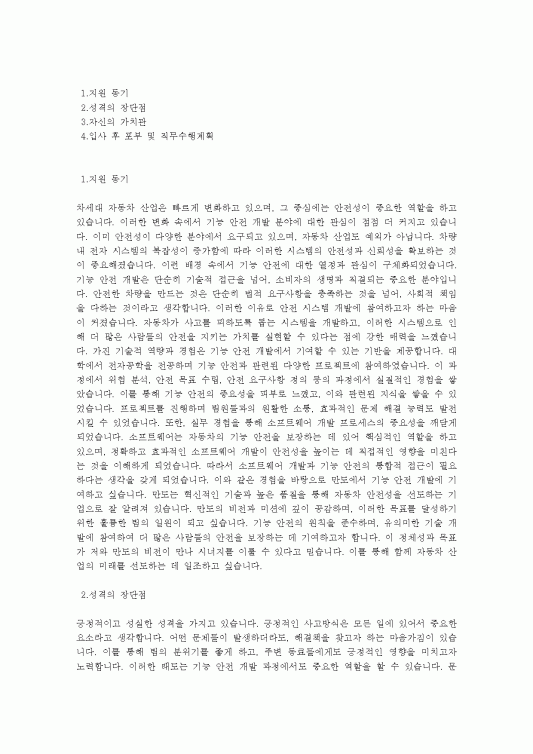 만도_S_W 개발 (Functional Safety)_BEST 우수 자기소개서