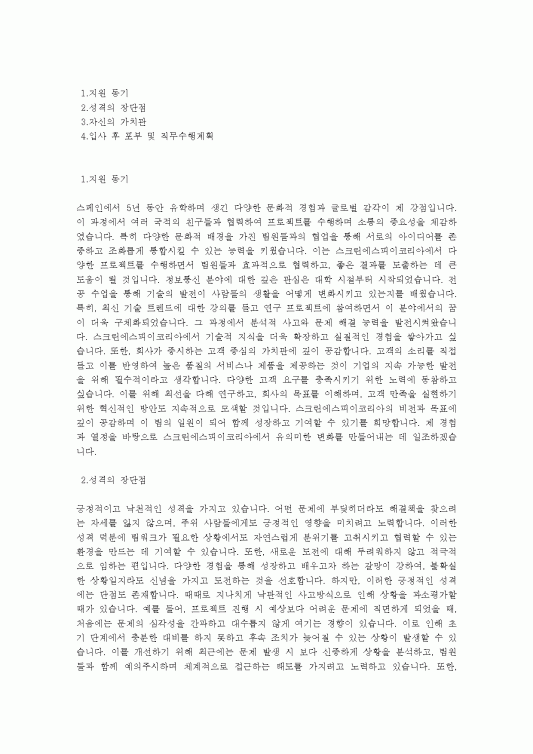 스크린에스피이코리아_BEST 우수 자기소개서