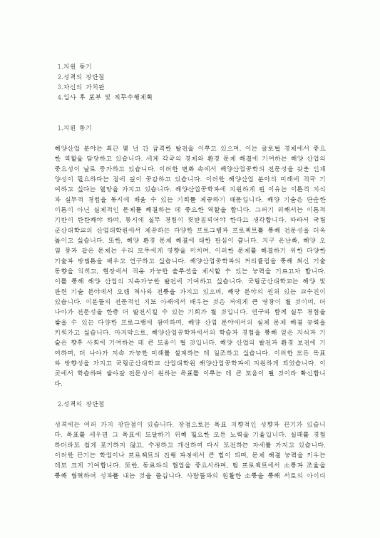 국립군산대학교 산업대학원 해양산업공학과 학업계획서 BEST 우수