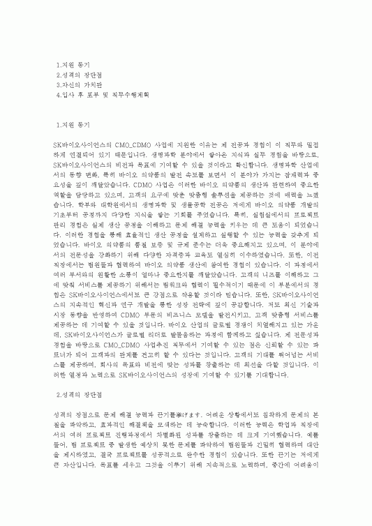 SK바이오사이언스 CMO_CDMO 사업추진 직무 BEST 우수 자기소개서 자소서