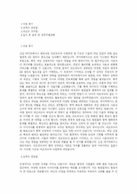 네오위즈_신입-기술-DB-판교_BEST 우수 자기소개서