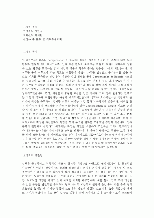 SK바이오사이언스 Compensation & Benefit 직무 BEST 우수 자기소개서 자소서