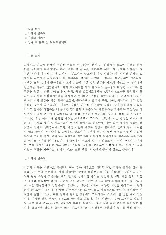 네오위즈_신입-기술-클라우드 인프라-판교_BEST 우수 자기소개서