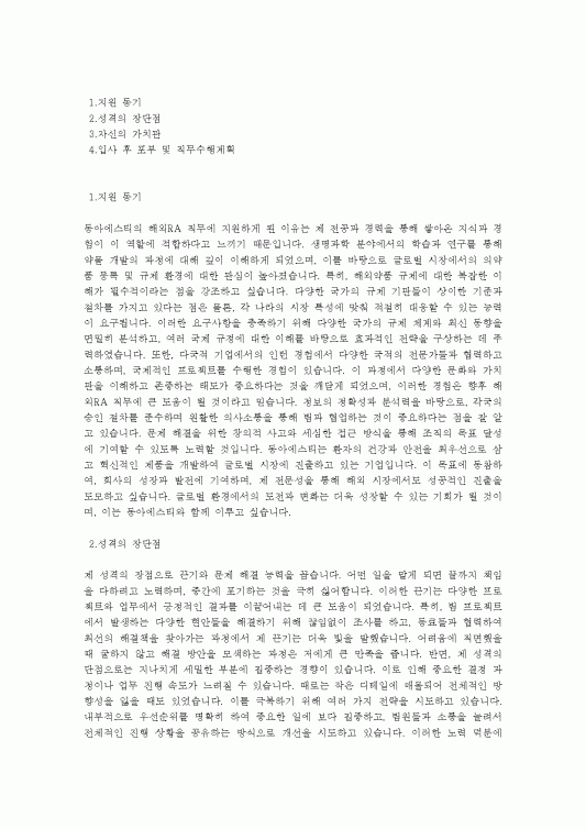 동아에스티 해외RA 직무 BEST 우수 자기소개서 자소서