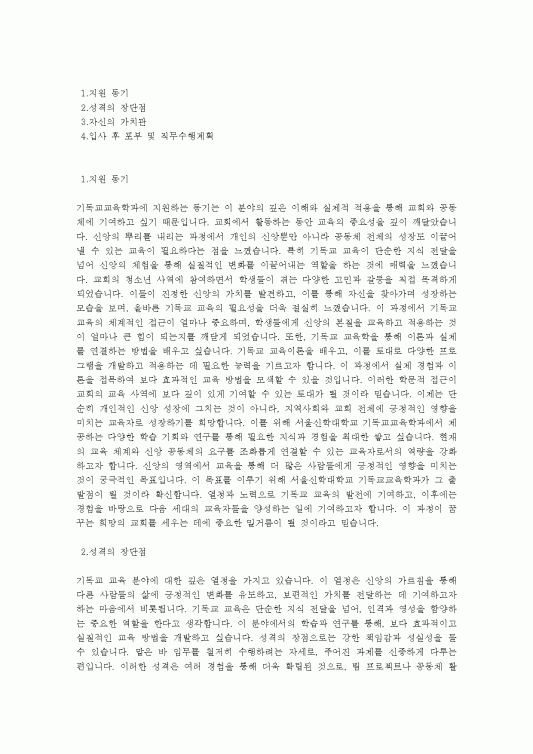 서울신학대학교 대학원 기독교교육학과 학업계획서 BEST 우수