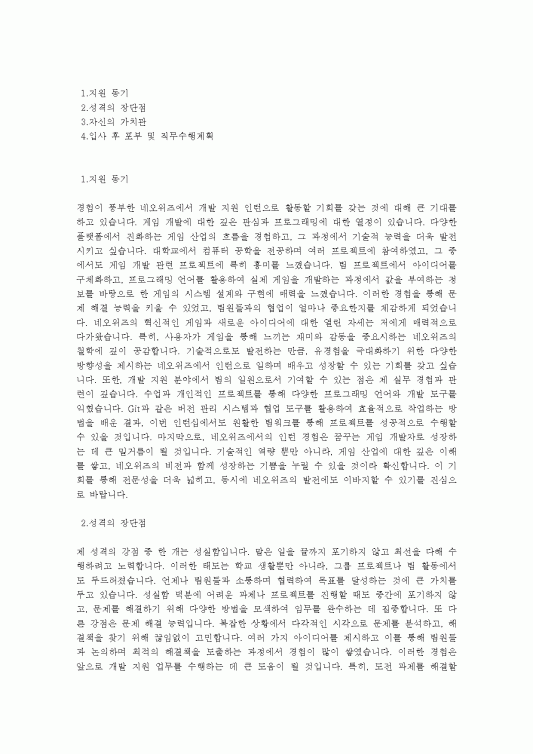 네오위즈_인턴-개발지원-통_번역-판교_BEST 우수 자기소개서