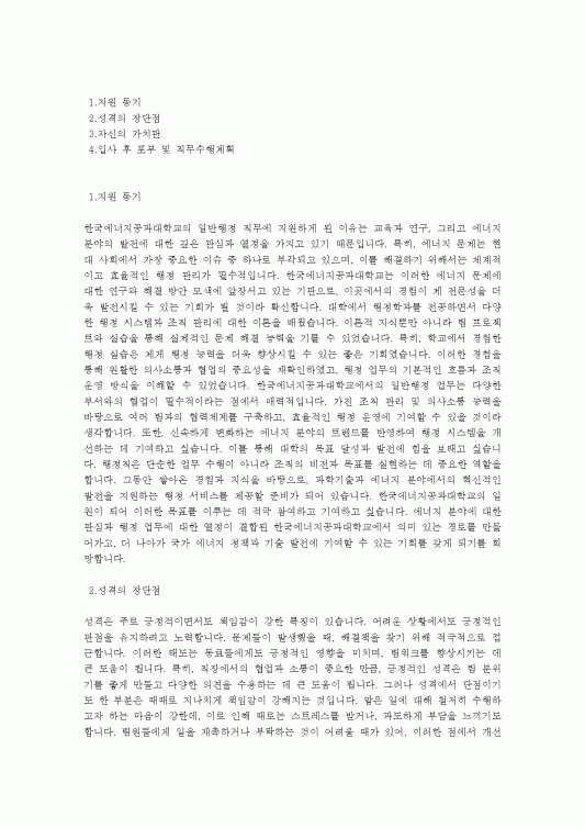 한국에너지공과대학교_일반행정(육아휴직 대체)_BEST 우수 자기소개서