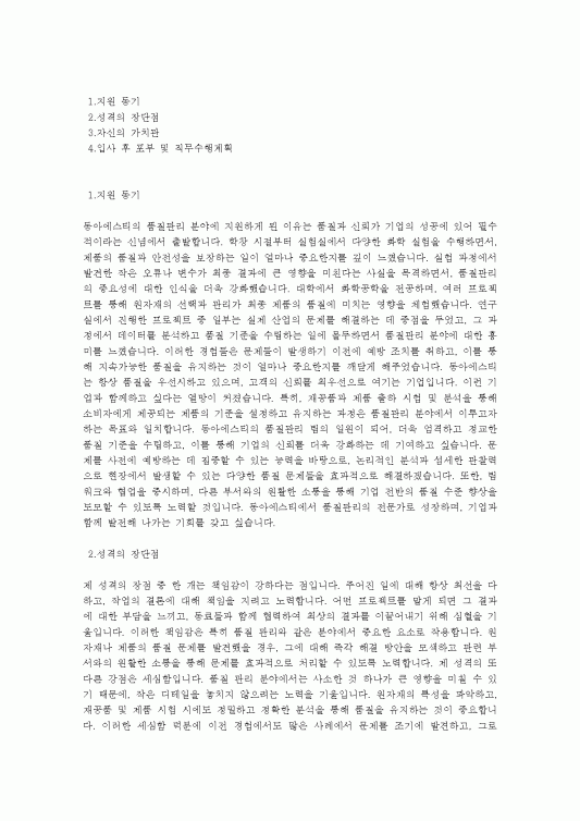 동아에스티_[생산] 품질관리(원자재, 재공품, 제품 출하 시험 및 분석 등)_BEST 우수 자기소개서