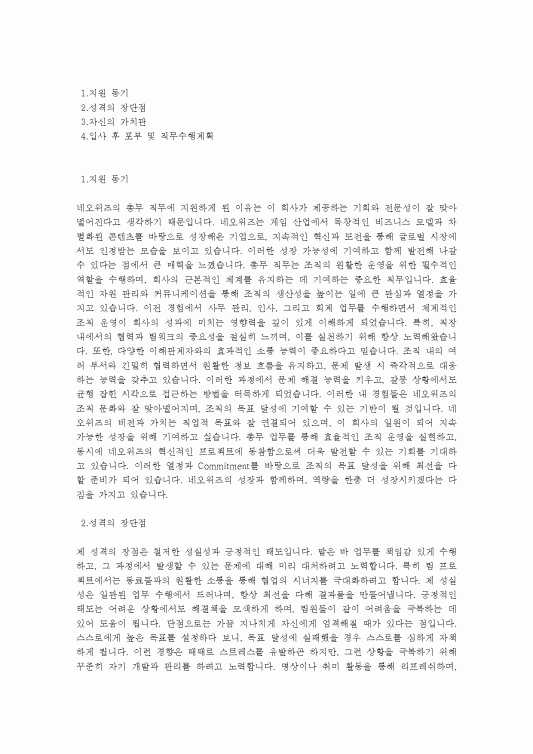 네오위즈_총무_BEST 우수 자기소개서