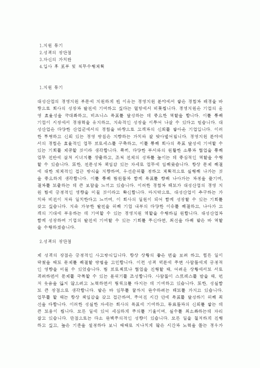 대성산업_경영지원_BEST 우수 자기소개서