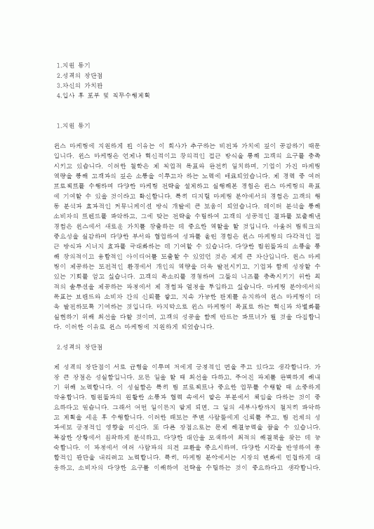 윈스_마케팅(국내)_BEST 우수 자기소개서